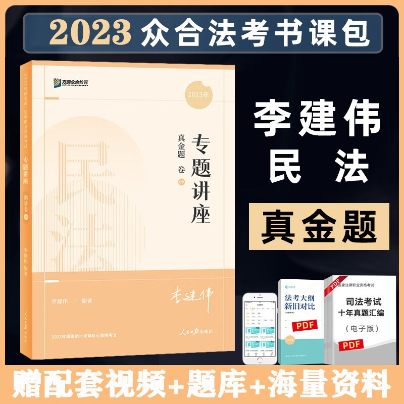 众合法考2023客观题专题讲座真金题卷 法考2023 国家法律职业资格考试用书教材配套习题真题卷 司法考试 众合法考 李建伟 民法