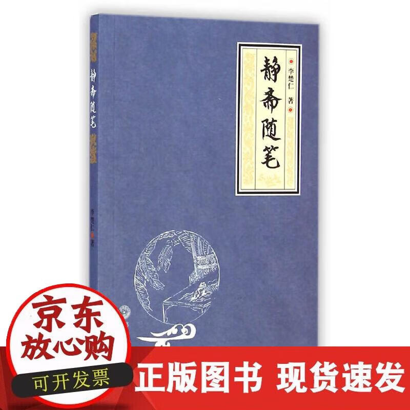【现货】静斋随笔