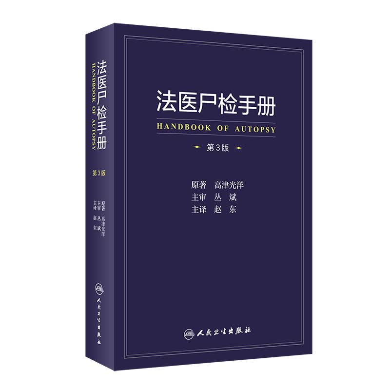 法医尸检手册第3版三翻译版人民卫生出版社高津光洋9787117312790