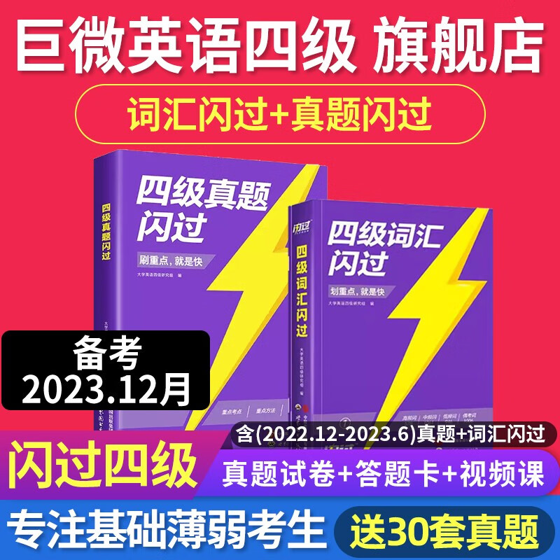 【备考2023.12月】巨微英语四级六级考试用书闪过四级词汇闪过六级词汇闪过英语真题闪过英语默写本大学英语四六级高频词汇口袋书 【经典款】四级词汇+真题闪过 2本套