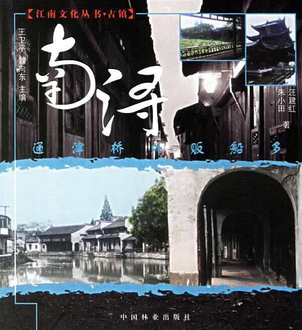 通津桥外贩船多--南浔 汪建红,朱小田著 中国林业出版社 9787503839429