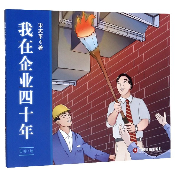 我在企业四十年
