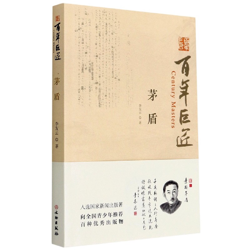 茅盾/百年巨匠 李友云