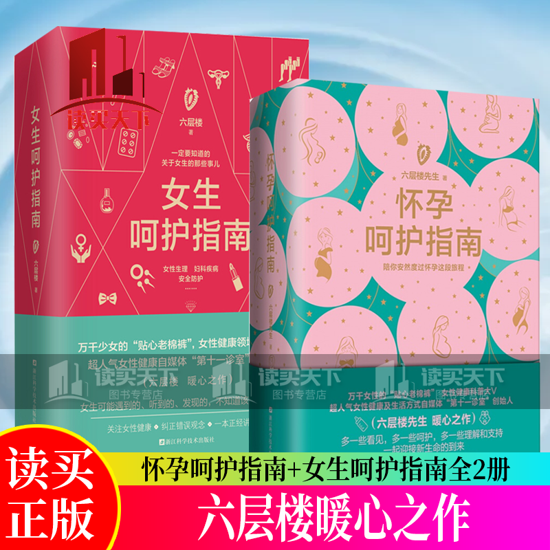 怀孕呵护指南+女生呵护指南/全2册/女性健康科普大V、第十一诊室创始人六层楼先生著/养生保健k