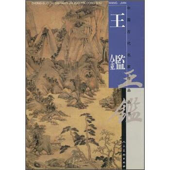 中国古代名家作品丛书:王鑑【好书，下单速发】