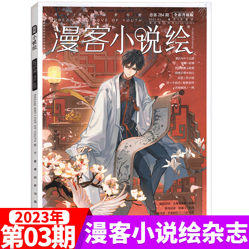 漫客 小说绘 杂志 全彩版 2023年3月 总284期