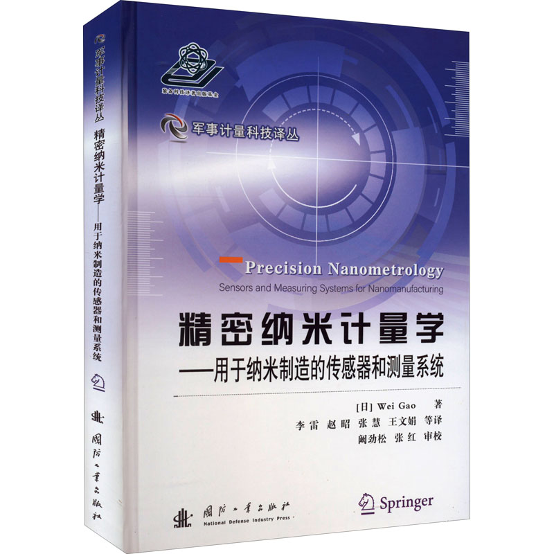 精密纳米计量学——用于纳米制造的传感器和测量系统 (日)高伟 李雷 等 译 书籍
