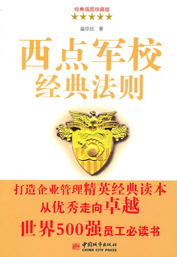 西点军校经典法则 温学民著【书】