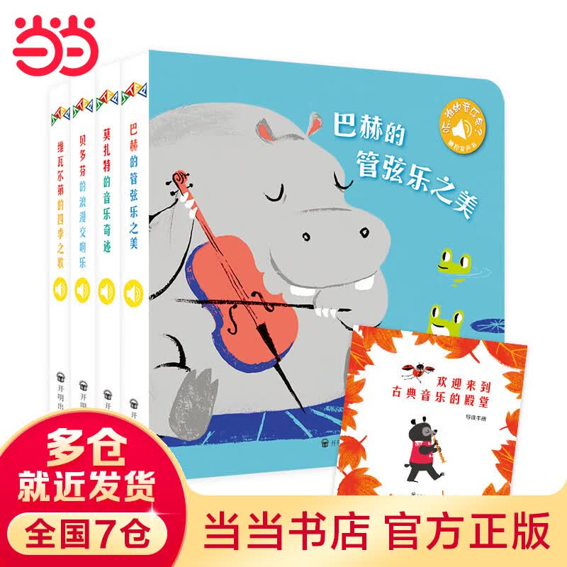 触控发声书：听，谁的音乐会？（套装全4册）听什么声音系列