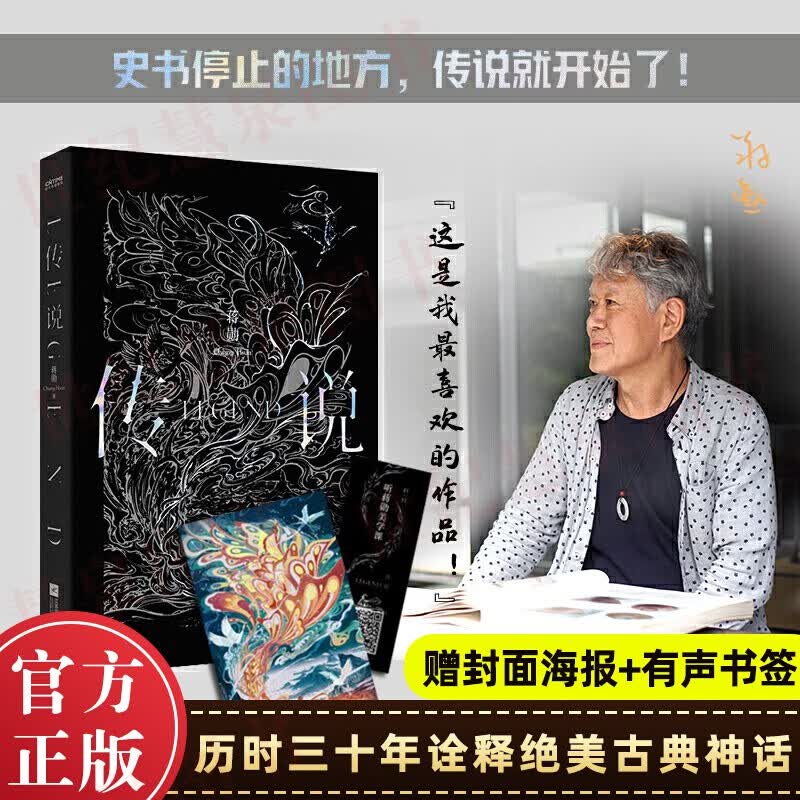 包邮 传说 蒋勋著 中信书店