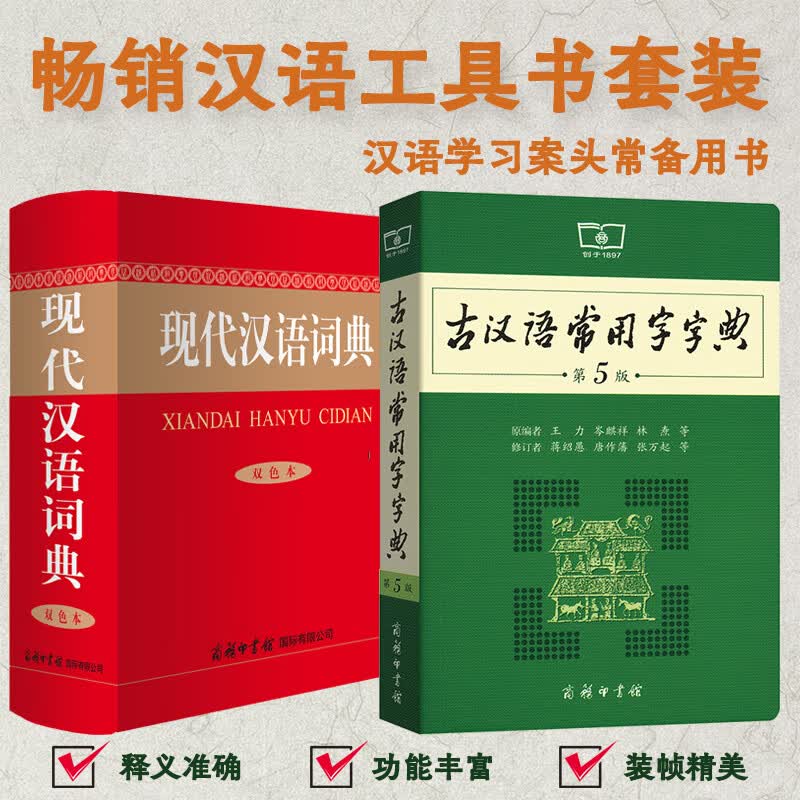 现代汉语词典（双色本）+古汉语常用字字典(第5版)，套装共两本