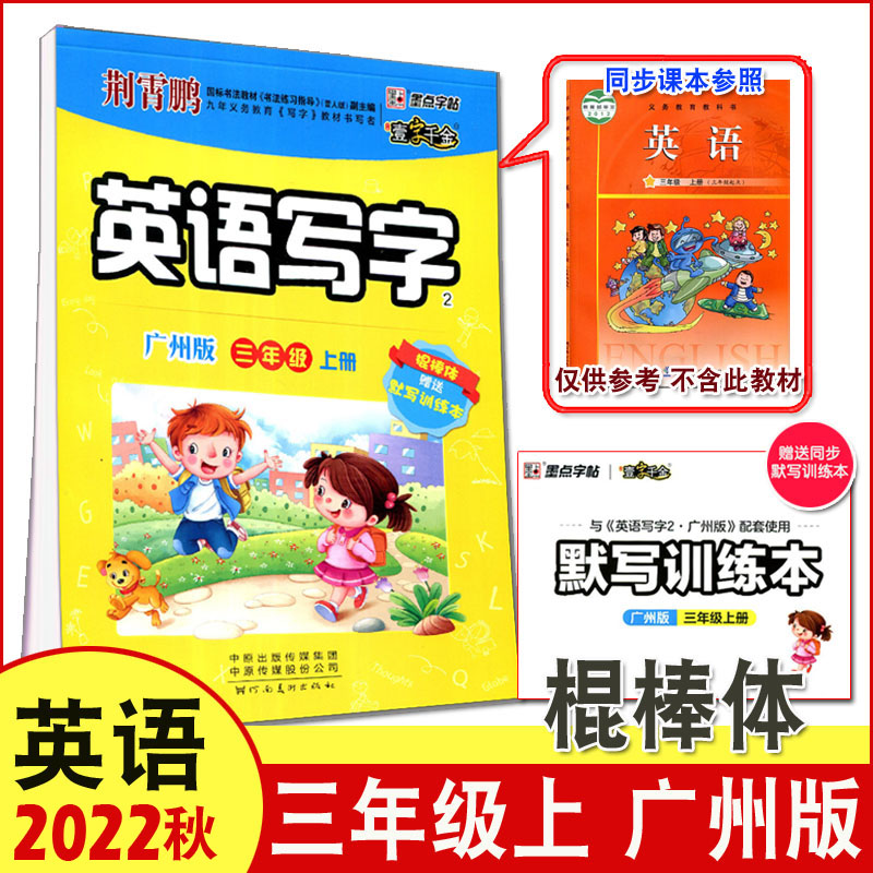 广州版 2022秋 墨点字帖英语写字 3三年级上册 广州版棍棒体 小学3年级上学期英语摹纸字帖 广州 三年级上