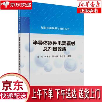 【全新送货上门】半导体器件电离辐射总剂量效应 陈伟 科学出版社