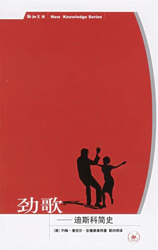 劲歌：迪斯科简史 （美）安德里奥特 著,郭向明 译