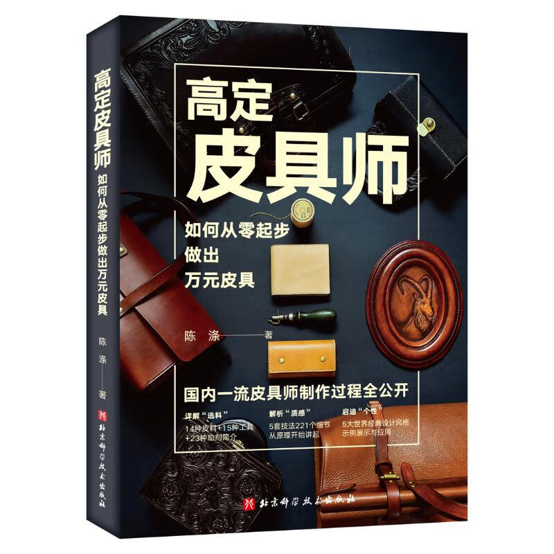 高定皮具师(如何从零起步做出万元皮具) 图书