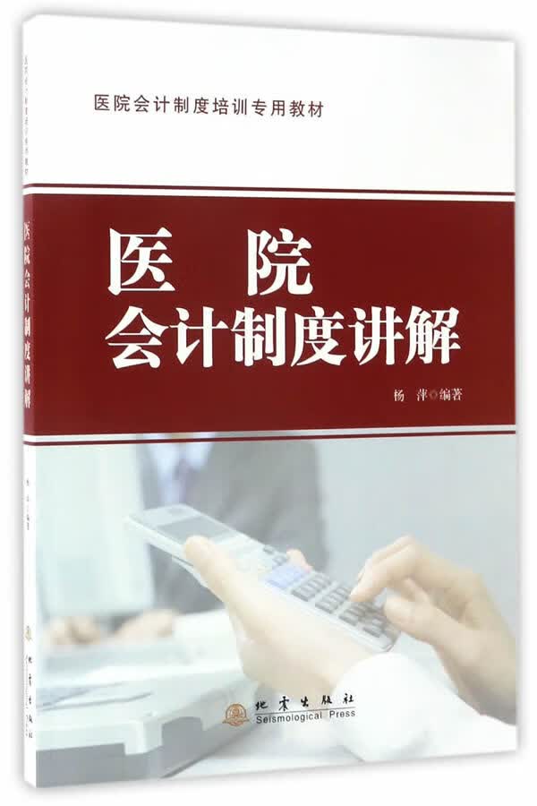 医院会计制度讲解