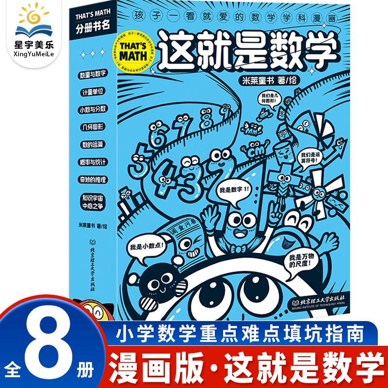 这就是数学（共8册）米莱童书，科普百科，“这就是系列”数学物理化学生物几何科普知识系列 聚焦数学核心素养培养，小学数学重点难点填坑指南，用漫画还原抽象思维过程，建立抽象思维能力 这就是数学