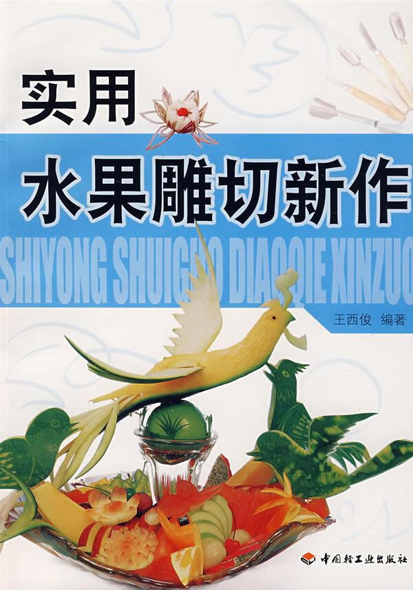 实用水果雕切新作