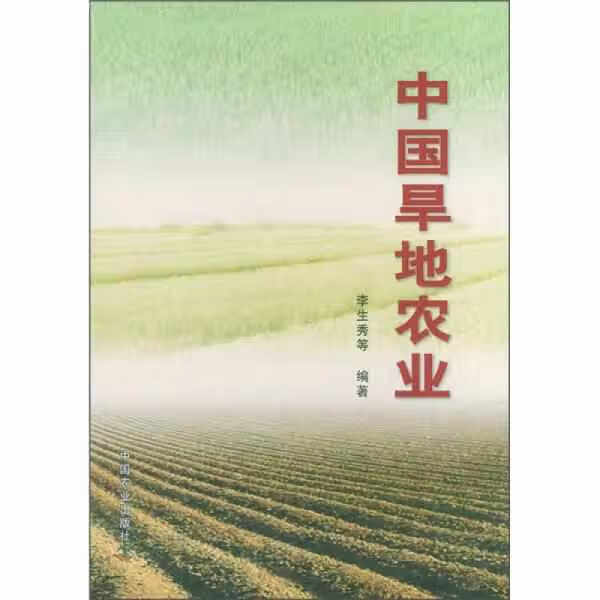 中国旱地农业 李生秀 中国农业出版社 9787109085381