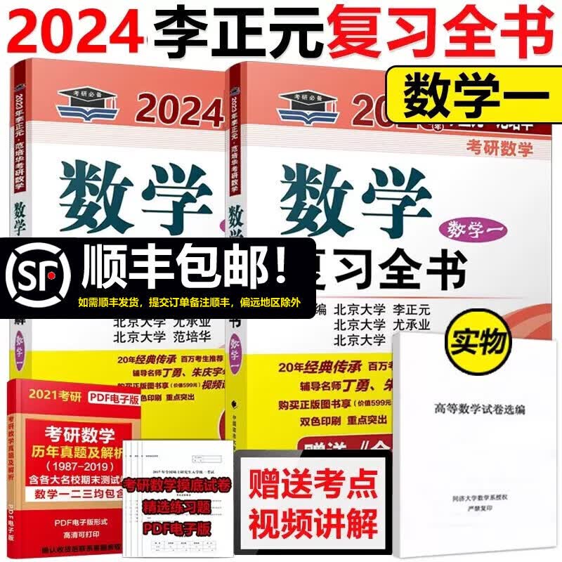 多品可选【官方现货】李正元2024考研数学复习全书 数学一数学二数学三 附习题全解 历年试题解析历年真题 可搭李永乐660题张宇1000题汤家凤 2024李正元数学复习全书【数学一】