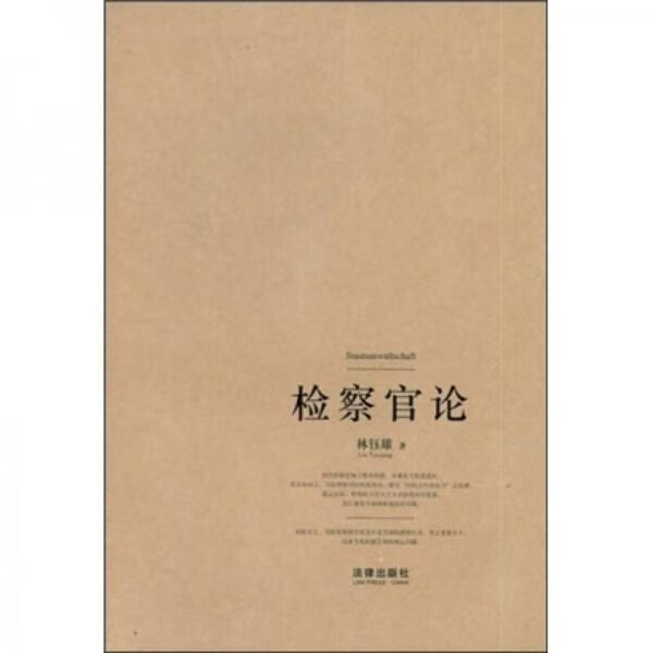检察官论：Staatsanswalt