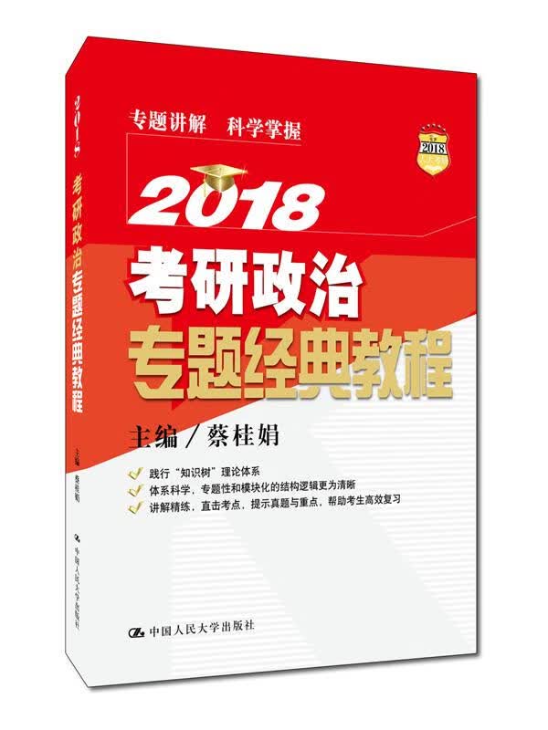 2018考研政治专题经典教程 蔡桂娟