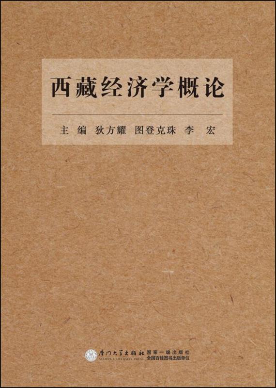 西藏经济学概论 狄方耀【书】