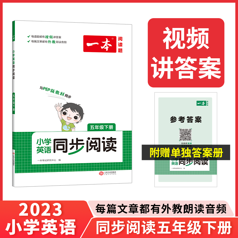 2023一本·小学英语同步阅读五年级下册(PEP版)