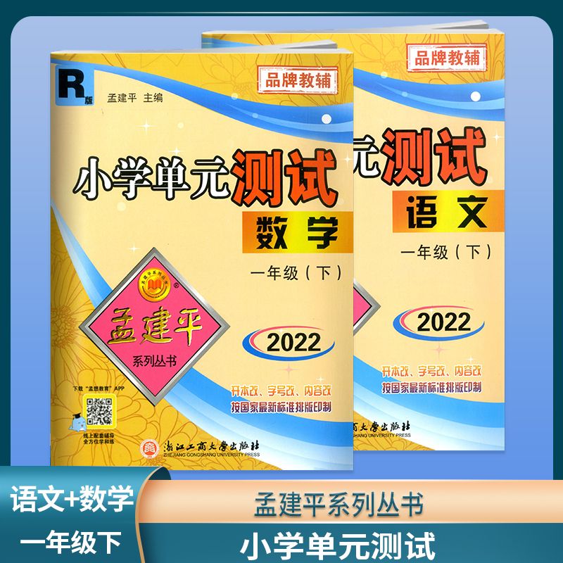 2022春 孟建平系列丛书 小学单元测试 一年级语文数学下册 人教版 数学 小学一年级
