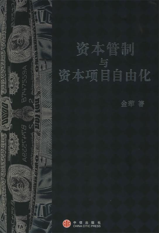 资本管制与资本项目自由化 金荦 著【书】