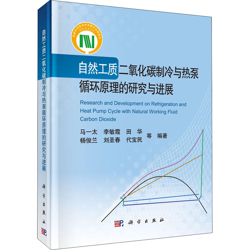 自然工质二氧化碳制冷与热泵循环原理的研究与进展 图书