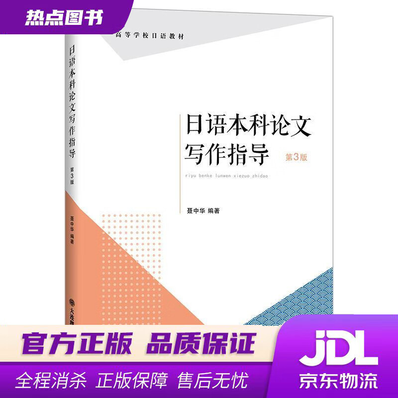日语本科论文写作指导 聂中华 大连理工大学出版社