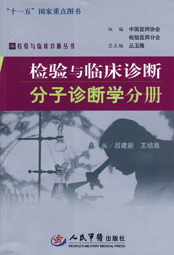 检验与临床诊断分子诊断学分册