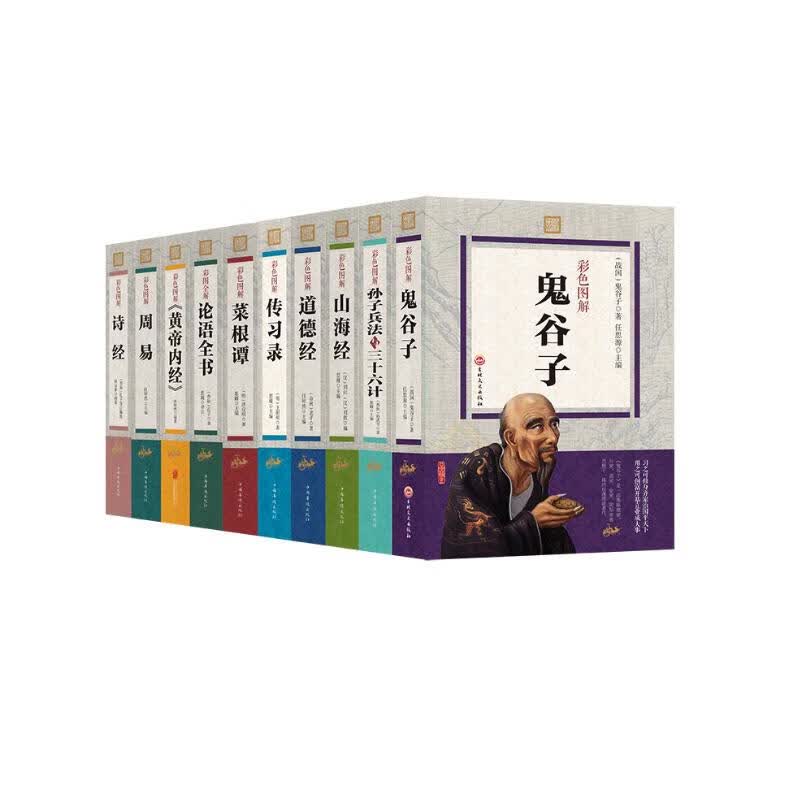 彩色图解（套装全十册）鬼谷子+孙子兵法+山海经+道德经+传习录+菜根谭+论语+黄帝内经+周易+诗经