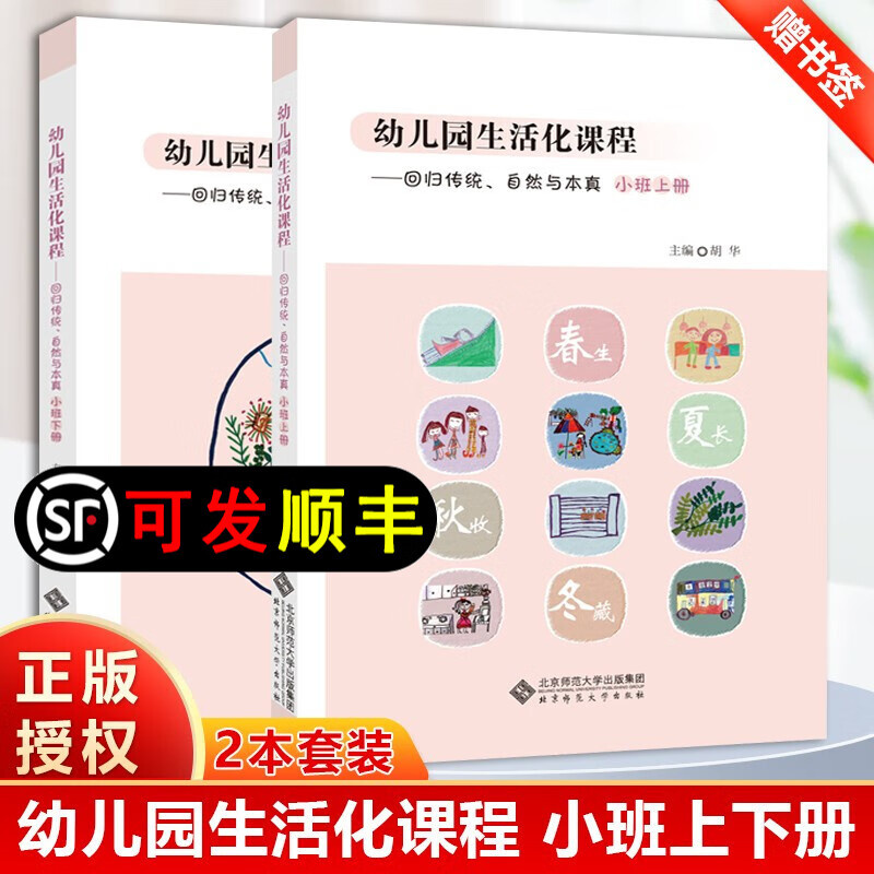 包邮】幼儿园生活化课程 回归传统自然与本真 小中大班 上下册 胡华 北京师范大学出版社 教育探索中国学前教育课程改革实践书籍 【2本套】小班 上下册