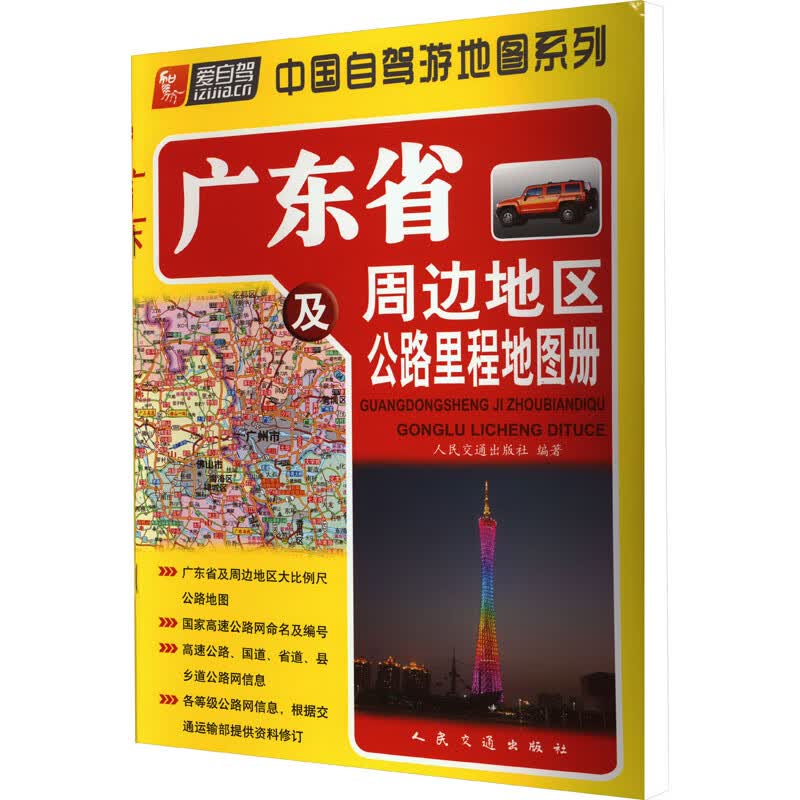 广东省及周边地区公路里程地图册 图书
