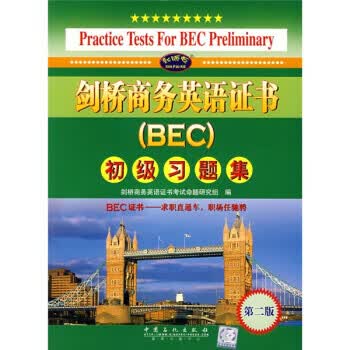 剑桥商务英语证书初级习题集【好书，下单速发】