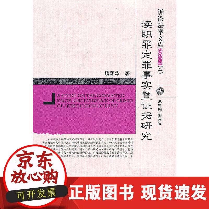 【现货】渎职罪定罪事实暨证据研究