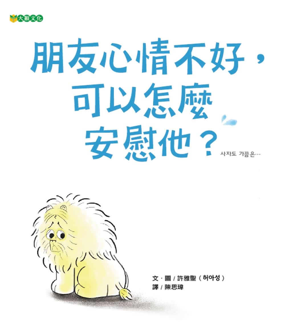 预售 许雅圣 朋友心情不好，可以怎么安慰他？大颖文化 童书/青少年文学 台版原版