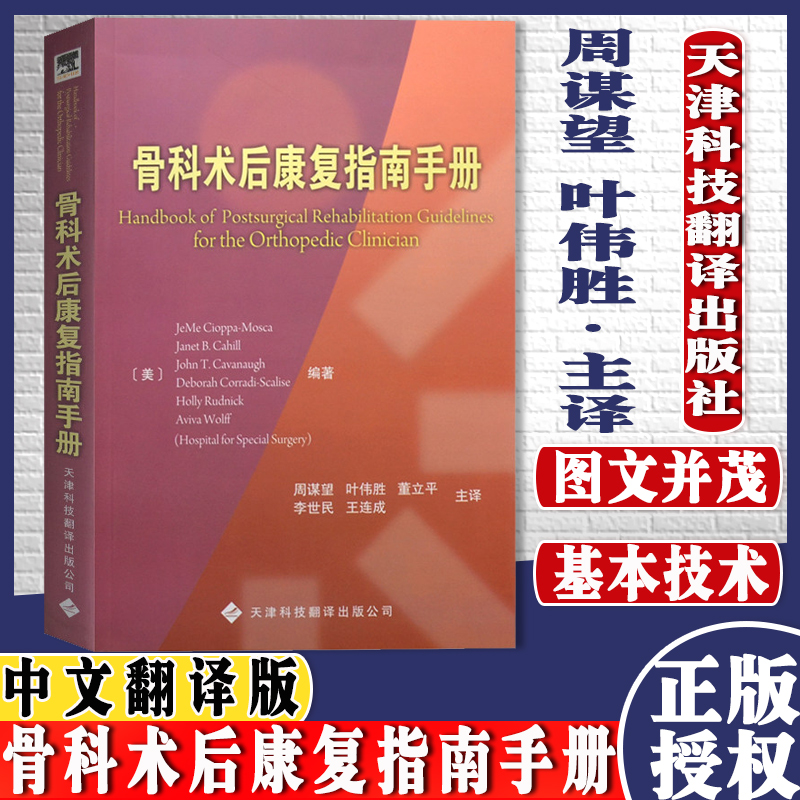 骨科术后康复指南手册 (美)赛奥帕莫斯卡等编著,周谋望等译 9787543328686 天津科技翻
