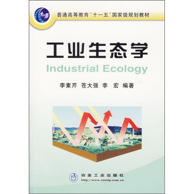 工业生态学/李素芹