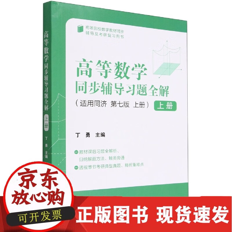 高等数学同步辅导习题全解(上册)