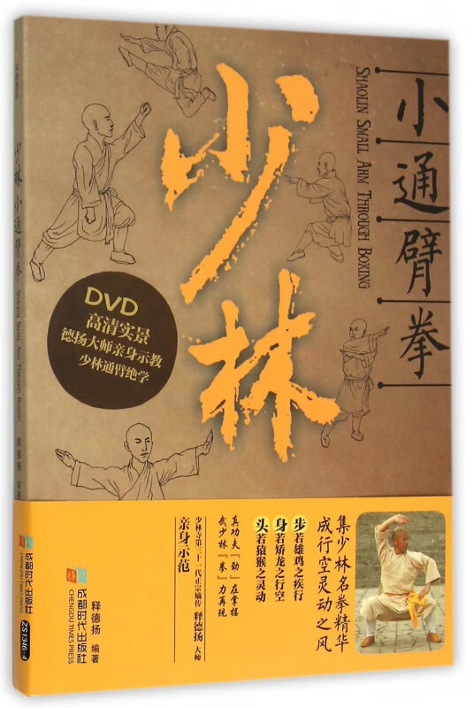 少林小通臂拳(附光盘)