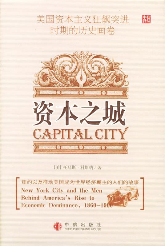 资本之城 [美]凯斯纳 著, 万丹 译