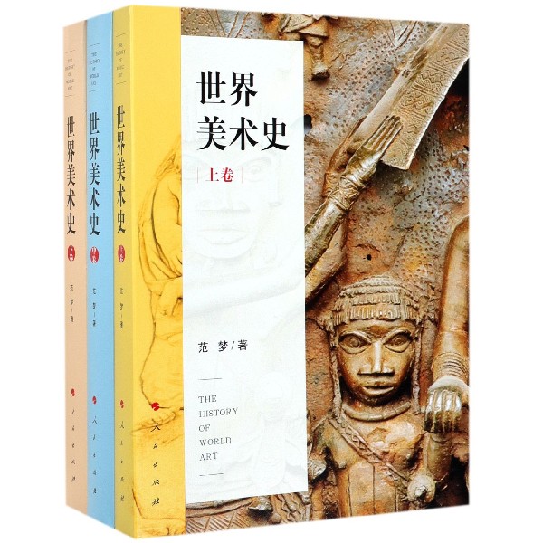 世界美术史(上中下)