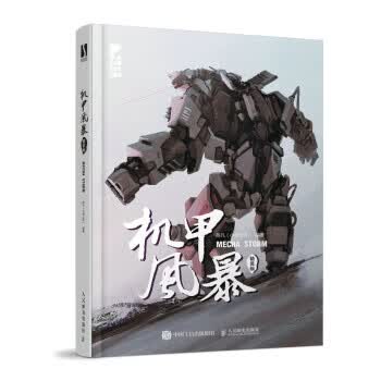 机甲风暴 陈凡 人民邮电出版社 9787115578877