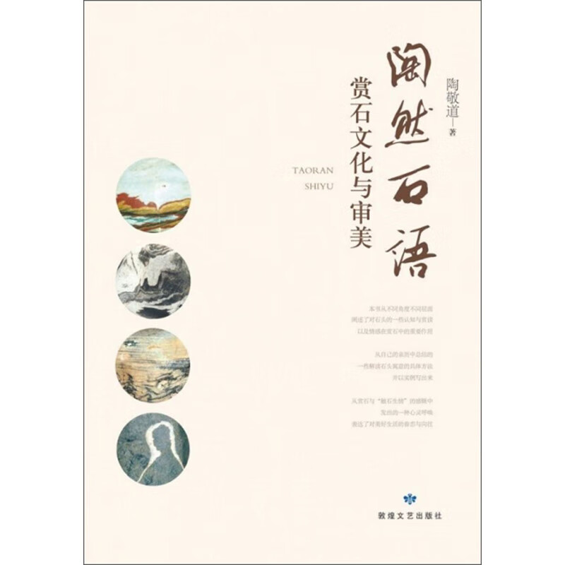陶然石语 赏石文化与审美【好书】