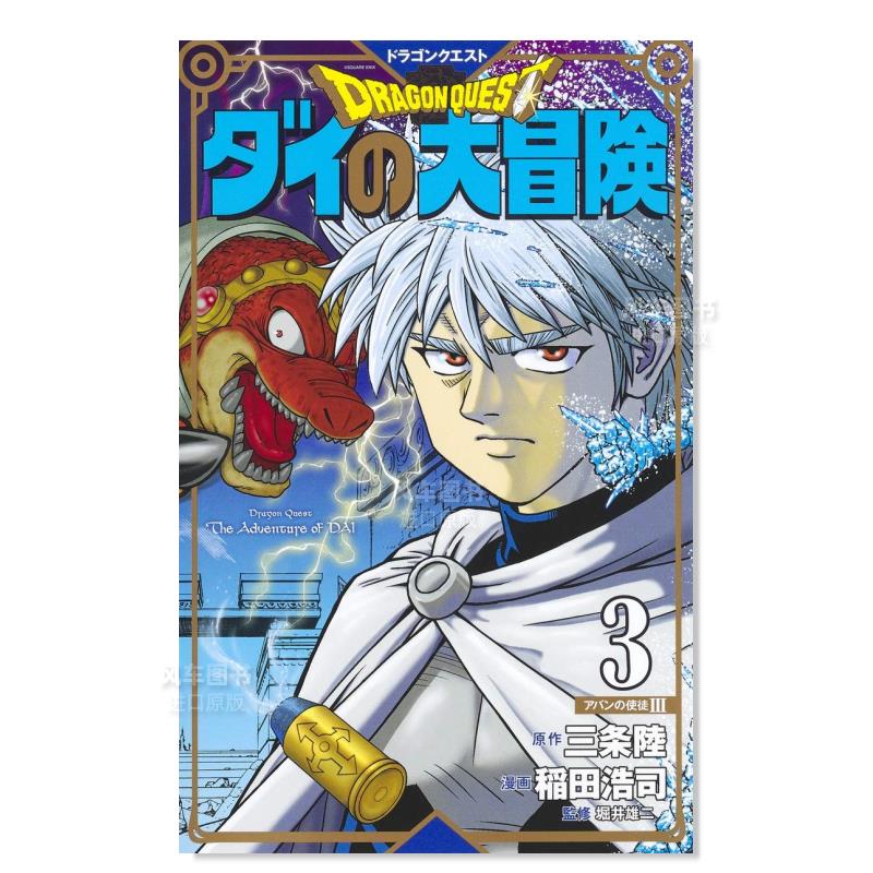 日版漫画 达伊的大冒险 新装彩版 3 ドラゴンクエストダイの大冒険(彩録版) 日本漫画书 集英社