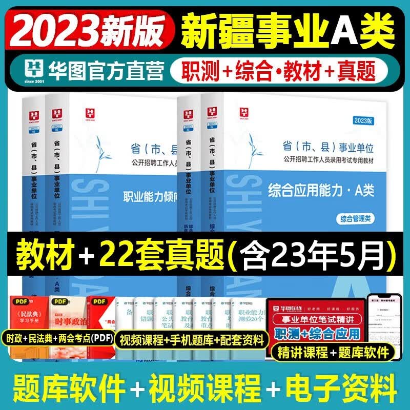 新疆事业编a类】华图2023新疆事业单位a类考试用书职业能力倾向测验综合应用能力教材历年真题试卷事业编制联考综合管理类事业编制新疆事业单位真题卷2023a类资料 A类【教材+真题4本】