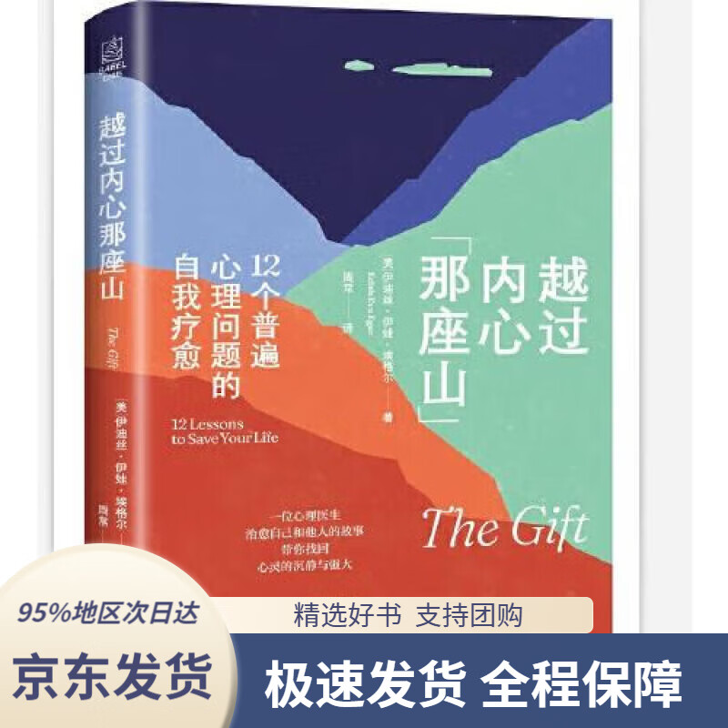 越过内心那座山：12个普遍心理问题的自我疗愈